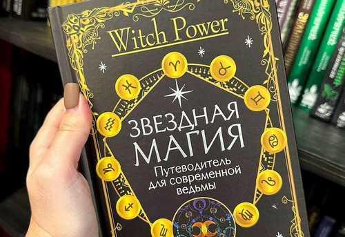 Звездная магия. Путеводитель для современной ведьм