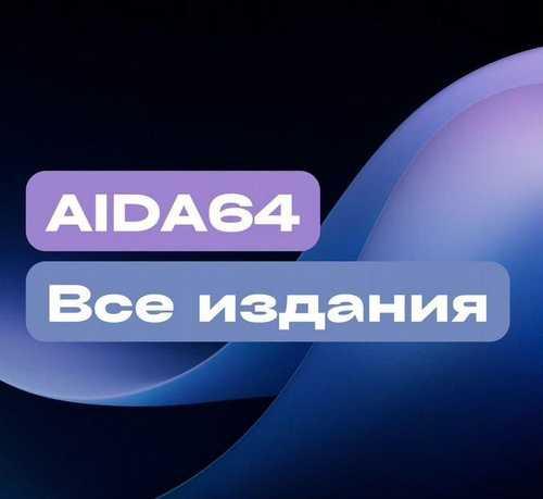 Aida64 Все версии тут