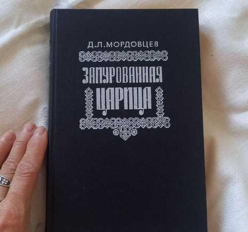 Д.Л.мордовцев замурованная царица