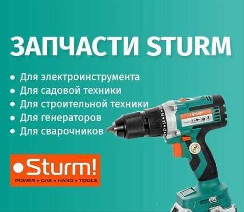 Запчасти Sturm (электроинструмент и садовая)