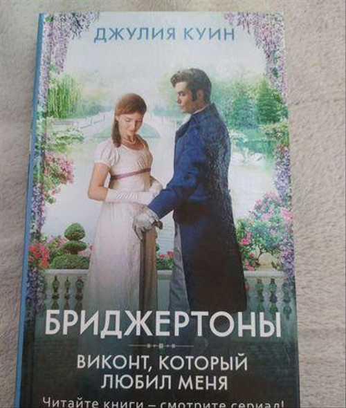 Книги куин бриджертоны