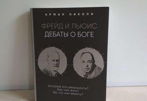 Фрейд и Льюис. Дебаты о Боге