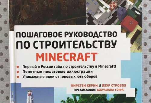 Продаю руководство по строительству Minecraft