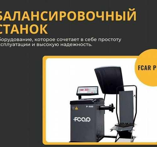 Балансировочный станок fcar P-080