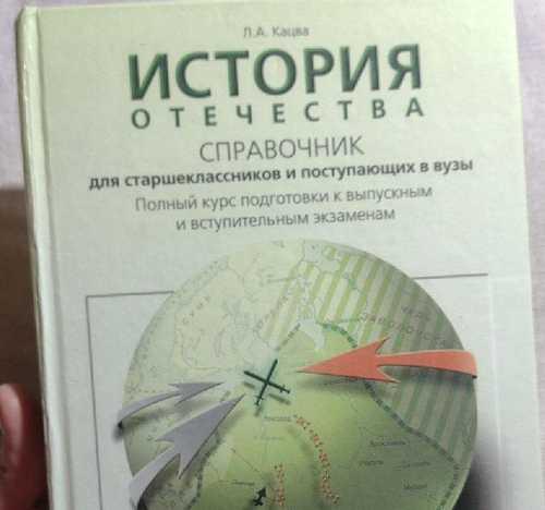 Справочник История Отечества Кацва Л.А