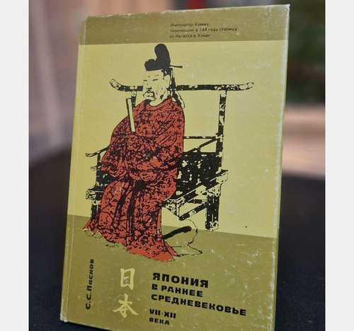Япония в раннее средневековье VII-XII века. 1987г
