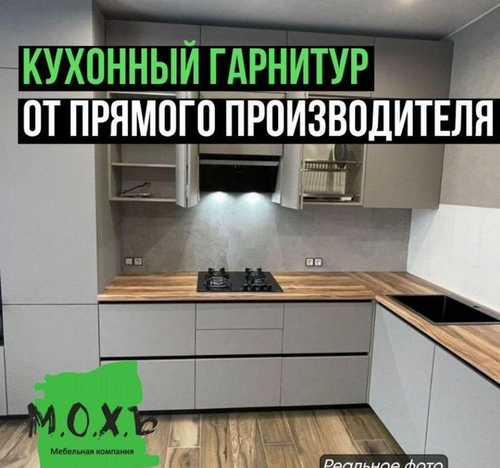 Кухня на заказ от прямого производителя