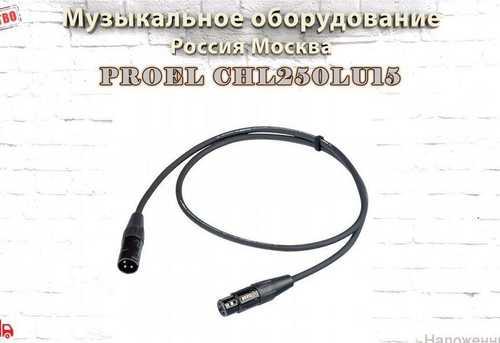 Proel CHL250LU15 микрофонный кабель 15 метров