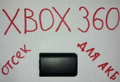 Отсек для батареек на Xbox 360