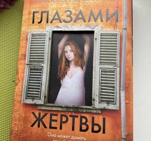 Книга Глазами жертвы