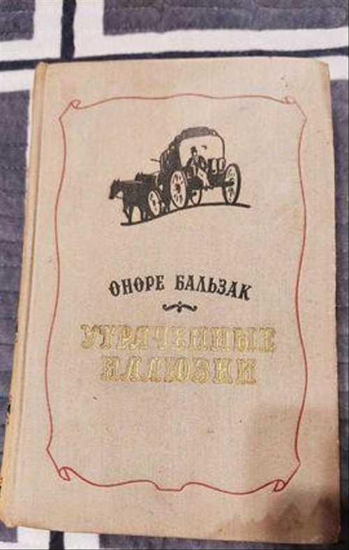 Книга. Оноре Бальзак. Утраченные иллюзии
