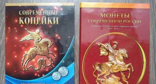 Наборы монет 1 и 5 копеек 1997-2014 в альбоме