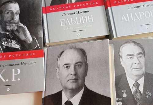 Книги из серии "Великие россияне"