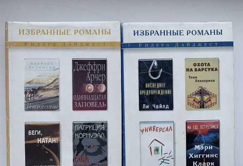 Избранные романы Ридерз Дайджест новые книги