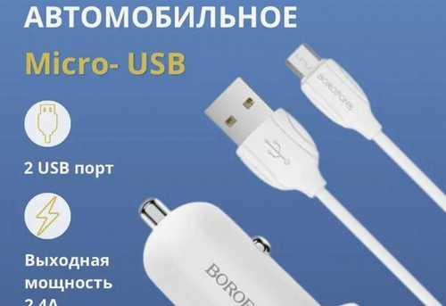 Автомобильная зарядка micro 2USB Borofone BZ12