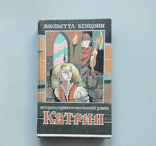 Книга Катрин Жюльетта Бенцони