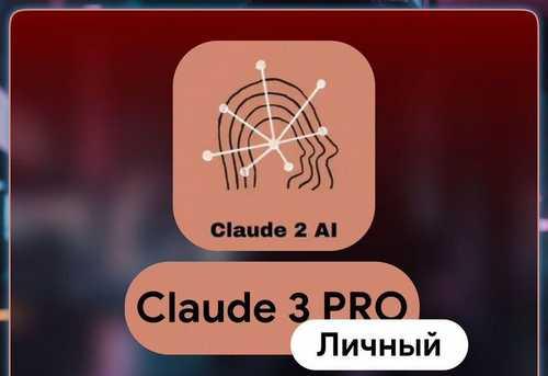 Claude 3 (PRO) личный: Помощь в получении доступа