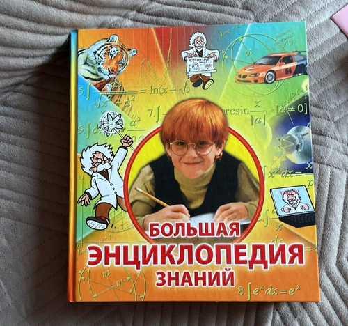 Большая энциклопедия знаний