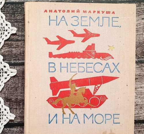 Маркуша. На земле, в небесах и на море. 1970 г