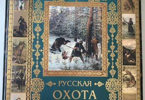 Книга "Русская охота"