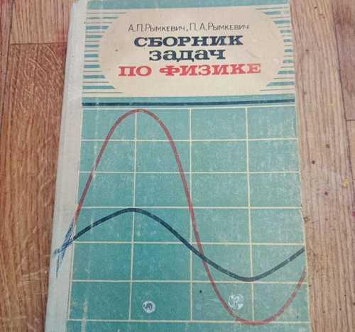 Сборник задач по физике Рымкевич 1979