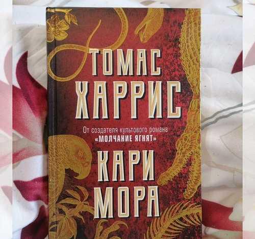 Томас Харрис "Кари Мора"