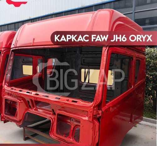 Каркас кабины FAW JH6 oryx красный
