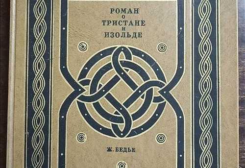 Ж. Бедье Роман о Тристане и Изольде.книги СССР