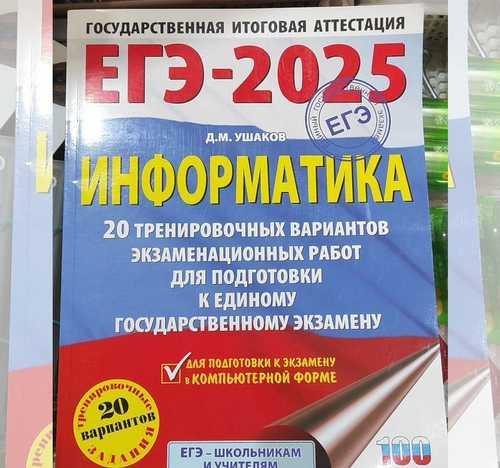 ЕГЭ 2025 Информатика Ушаков