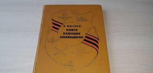 Книга будущих командиров
