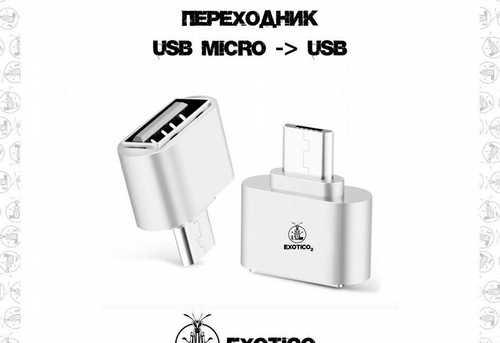 Переходник USB micro USB