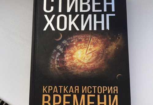 Стивен Хокинг Краткая история времени