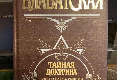 Елена Блаватская. тайная Доктрина. Т.3