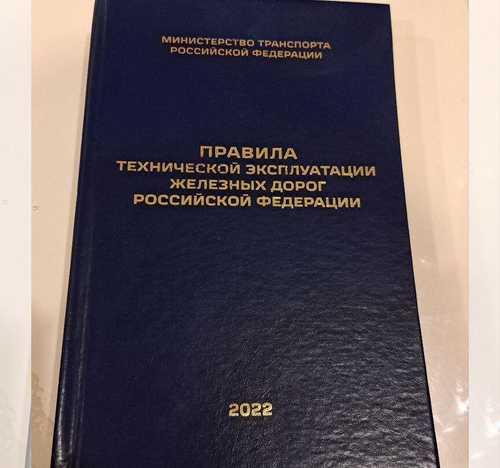 Птэ 2022 (правила технической эксплуатации)