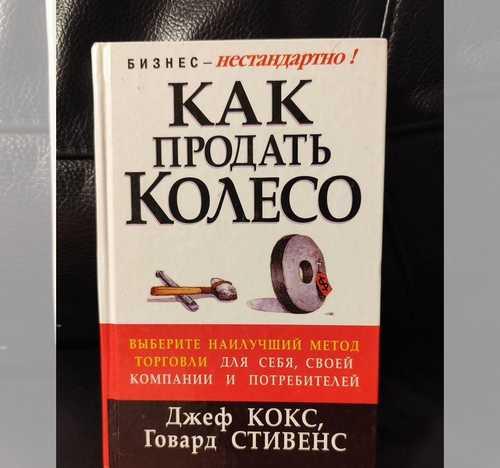 Как продать колесо Джеф Кокс