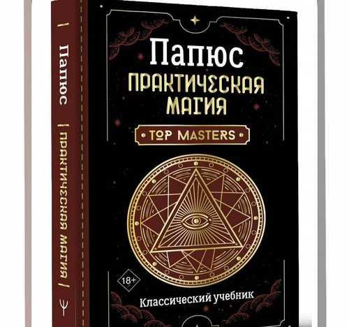 Книга Папюс Практическая магия