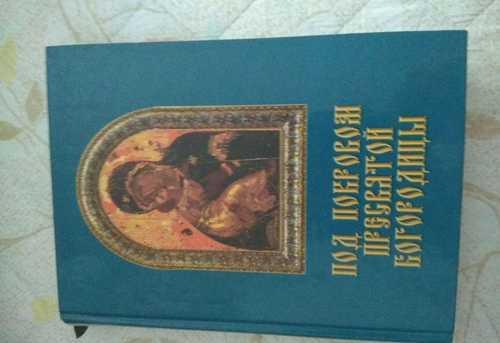 Книга "Под покровом Пресвятой Богородицы"