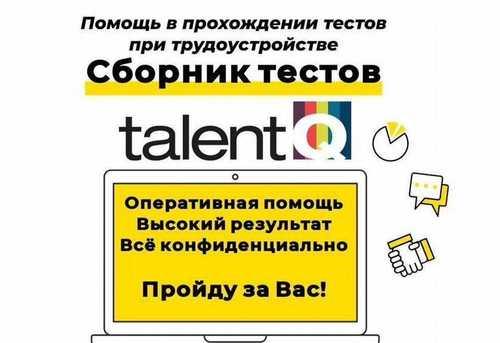 Тест Talent Q Simple Metrix Pro - сборник