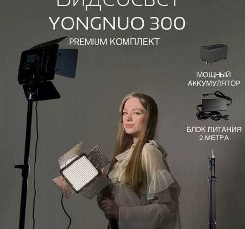 Видеосвет yongnuo 300
