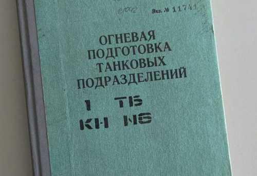 Огневая подготовка таковых подразделений