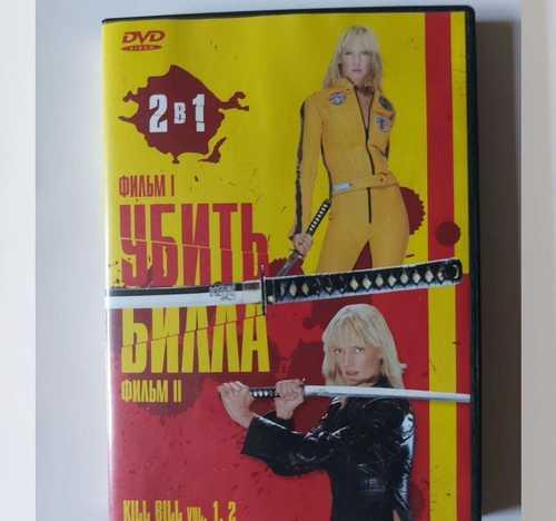 DVD Убить Билла, две части