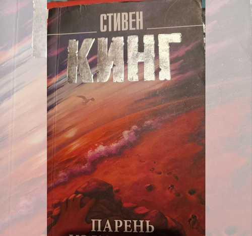 Книга Стивена Кинга