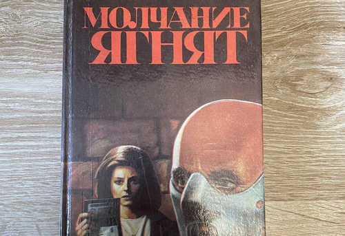 Книга Молчание ягнят