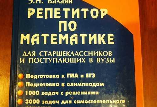 Книга, репетитор по математике