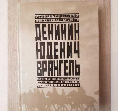 Книга Деникин, Юденич, Врангель