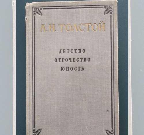 Книга Л.Н.Толстой Детство Отрочество Юность 1955г