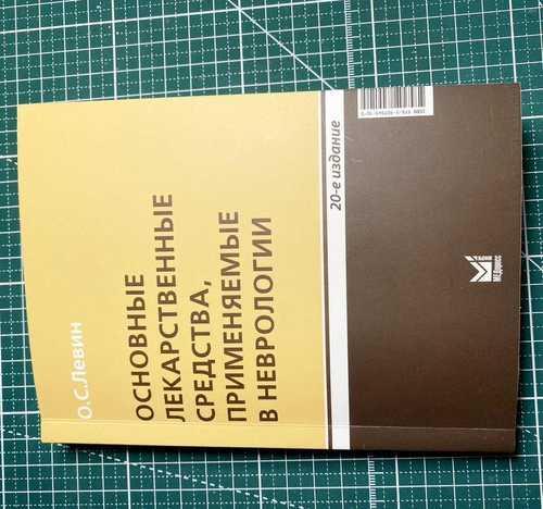 Лекарственные препараты в неврологии Левин