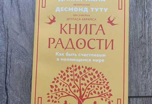 Книга радости - Далай-Лама, Десмоно Туту