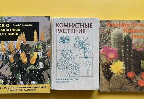 Книги о комнатных растениях