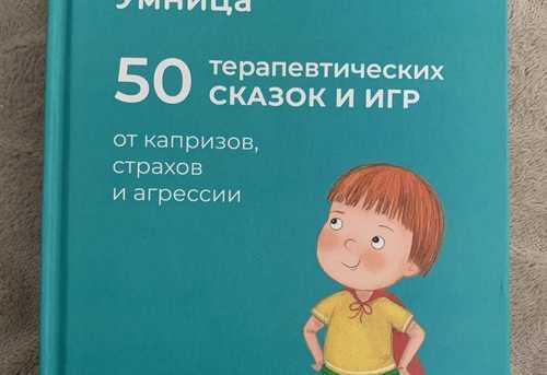 Сказкотерапия Умница 50 терапевтических сказок